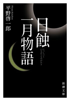 出荷目安の詳細はこちら商品説明典雅にしていまなお不敵、三島の再来と謳われた著者23歳のデビュー2作を合本化！　あれから十余年、衝撃作は名作になった。錬金術の秘蹟、金色に輝く両性具有者（アンドロギュノス）、崩れゆく中世キリスト教世界を貫く異界...