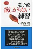 出荷目安の詳細はこちら商品説明こちらから欲しがらなくても、欲しいものは向こうからやって来る。その日が来るのを楽しみに生きていこう。「人生の羅針盤」として多くの人の心をつかむ「老子道徳経」の言葉を、わかりやすく現代流に翻訳し、解説する。
