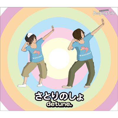 出荷目安の詳細はこちら曲目リストDisc11.さとりのしょ/2.わずらズラ☆/3.Peeping　Waves/4.さとりのしょ-Instrumental -