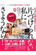 出荷目安の詳細はこちら商品説明物が増えて困る、捨てられない、収納の仕方がわからない、家族が散らかす…。そんなあなたをラクにして生活をちょっと楽しくするヒントを紹介します。実例も多数掲載。『ルチェーレ！』掲載記事を再編集。