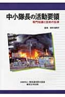 出荷目安の詳細はこちら商品説明先輩中小隊長等からのアドバイスとして、中隊の消防活動要領、実戦的な指揮技術、消防活動事例からの教訓を掲載。中小隊長が行う指揮や隊員の技能管理など「中小隊長の責務」も解説する。