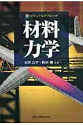 出荷目安の詳細はこちら商品説明★☆★「材料力学」をフルカラーで学ぼう！！ 『本当にイメージできる図だから理解できる』 本書は，材料力学で考える部材とそれに加わる力の関係をよりリアルにイメージさせるべく，フルカラーで書かれたテキストです。 目...