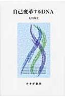 出荷目安の詳細はこちら商品説明DNAは実はたえず自ら変化し、生物は多様性・適応性を獲得する。DNA組み替えの専門研究者が、遺伝・分子生物学の最先端を描く。〈太田邦史〉1962年、東京生まれ。専門は分子細胞生物学、分子遺伝学、遺伝子工学、構成...