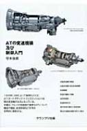 出荷目安の詳細はこちら商品説明1939年にGMによって実用化され、現在変速機の主流となっているAT（オートマチック・トランスミッション）。クルマの性能面で重要なATについて、構造や機能、変則制御など、多角的に解説する。