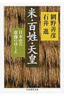 出荷目安の詳細はこちら内容詳細日本とはどんな国なのか、なぜ米が日本の歴史を解く鍵なのか、通史を書く意味は何なのか。きわめて枢要でありながらも、これまであまり語られてこなかった興味深い問題の数々。先鋭的な現代日本史学の泰斗、網野善彦、石井進が...