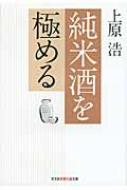 出荷目安の詳細はこちら内容詳細本来、日本酒は、これ以上ないほど安全で健康的な食品である。しかし、戦中戦後の緊急避難策として始まったアルコール添加が定着し、経済効率のみが優先されてきた結果、「日本酒は悪酔いする、飲むと頭痛がする」といった誤解...