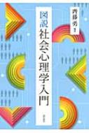 出荷目安の詳細はこちら商品説明社会心理学を初めて学ぶ人のための入門書。自己、人間関係、集団、文化と大きく4分野に分け、小さな社会から大きな社会へと視点を移せるよう構成。また、社会心理学の研究方法や主要な理論的背景にも言及する。