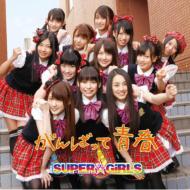 出荷目安の詳細はこちら商品説明育成型アイドル、SUPER☆GiRLS!!　今作はデビュー後、初のSINGLEであり、一発目の勝負SINGLE!!　今年の春の応援ソングはSUPER☆GiRLSで決まり!!【収録曲】●がんばって 青春●初恋グラ...