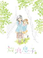 コピーライト&copy;2011 Takako Shimura/PUBLISHED BY ENTERBRAIN, INC./「放浪息子」製作委員会出荷目安の詳細はこちら内容詳細前は僕たち仲良しで、前みたいに戻りたいって思うけど——「女の子に...