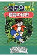 出荷目安の詳細はこちら商品説明犯人を追いかけるコナンたちの活躍を通して、「植物」について必要な知識を深く学んでいく。