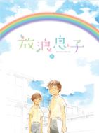 コピーライト&copy;2011 Takako Shimura/PUBLISHED BY ENTERBRAIN, INC./「放浪息子」製作委員会出荷目安の詳細はこちら内容詳細【初回仕様限定版・通常版 共通】●2枚組み⇒本編ディスク＋特典C...