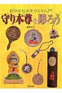 出荷目安の詳細はこちら商品説明あなたを守る仏さま、「守り本尊」を彫ってみませんか？ 木彫入門者のために、多種多彩な作例を用意して、彫刻刀でやさしく彫れるよう、工程写真で詳しく解説。梵字仏による装身具なども紹介します。〈駒澤聖刀〉1943年広...