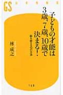 出荷目安の詳細はこちら商品説明年々激化する早期教育。だが、子どもの才能を伸ばすのに一番重要なのは、脳の発達に合わせた教育である。年齢ごとに子どもをどのようにしつけ、教育すればいいのかを、脳医学の知見からわかりやすく解説する。〈林成之〉193...