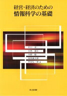 出荷目安の詳細はこちら商品説明社会科学を専攻する学部学生が将来仕事に就き社会で必要とされるであろうと考えられるテーマを情報科学全般から取捨選択した。