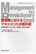 出荷目安の詳細はこちら商品説明マネジャーとして自分を磨き、メンバーを育て、職場を変える！ マネジャーが共感でき、マネジメントのベースとなる思考方法を紹介。マネジメントに対してやる気と勇気が出る書。