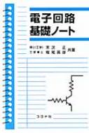 出荷目安の詳細はこちら商品説明現代社会の暮らしに欠かすことのできない電子回路の基礎的な事柄を解説。バイポーラトランジスタおよびMOSトランジスタを用いたアナログ回路の基本を取り扱う。演習問題も収録。〈末次正〉慶應義塾大学大学院理工学研究科博...