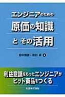 出荷目安の詳細はこちら商品説明利益意識をもったエンジニアになるためのヒントが満載！ 原価についての基礎知識からその活かし方、新製品を開発するときの原価の考え方までをやさしく解説する。〈田中雅康〉1935年鳥取生まれ。中央大学大学院商学研究科...
