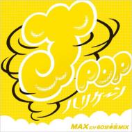 出荷目安の詳細はこちら商品説明J-POPハリケーンは、これまでのMIX CDとは違い、60分1アーティストのみで構成された新しいMIX CD。曲目リストDisc11.Give me a Shake/2.恋するヴェルファーレダンス ~Satu...