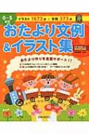 出荷目安の詳細はこちら商品説明保育現場の毎月のおたより作りに役立つイラスト・文例・飾りケイ・タイトル文字などを紹介。健康・食育・生活習慣に関する情報やイラストを豊富に収録するほか、おたより作りのポイント、テーマ別索引なども掲載する。