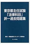 出荷目安の詳細はこちら内容詳細目次&nbsp;:&nbsp;地方自治法（地方自治の意義/ 地方公共団体の区域　ほか）/ 地方公務員法（地方公務員法の基本原則/ 一般職と特別職　ほか）/ 財務会計（予算の種類/ 予算の内容　ほか）/ 行政法（...