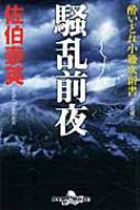 出荷目安の詳細はこちら内容詳細自ら考案した行灯作りを指南する水戸行を目前に、小籐次はならず者に絡まれていた久慈屋の女中・お花を助ける。だが、お花の語る騒動の理由は要領を得ず、やがてその裏には思いもよらぬ企ての潜むことが発覚する。風雲急を告げ...