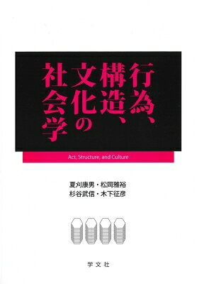 出荷目安の詳細はこちら商品説明科学としての社会学がコント以来構築してきた古典理論をふまえつつ、現代の主要な社会学理論を活用して、今日の人間の行為と諸活動の織り成す諸現象を説明する。