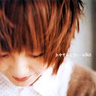 出荷目安の詳細はこちら商品説明ドラマ「さよなら小津先生」の主題歌だった名曲。エンディングにドラマの感動をそのまま引っ張ってくれるアイコの本領大発揮の心に染み入る切なーいバラード。まだ好きなのに別れることになった相手に、いつも言っていた「おや...