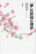 出荷目安の詳細はこちら商品説明夢が記憶を整理するのは本当？ 普通の夢って？ 夢は白黒、それともカラー？ 毎日のように見ていながらも、実はよくわかっていない「夢」。この不思議な現象に心理学の立場から科学的に迫る。