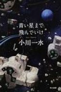 出荷目安の詳細はこちら内容詳細それは人間の普遍的な願い—彗星都市での生活に閉塞感を抱く少女と、緩衝林を守る不思議な少年の交流を描く「都市彗星のサエ」から、“祈りの力で育つ”という触れ込みで流行した謎の植物をめぐる、彼と彼女のひと冬の物語「グ...