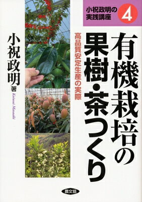 出荷目安の詳細はこちら商品説明「枝＝タネ」という理解をもとに、有機のチッソ（アミノ酸肥料）とミネラル肥効による高品質果実連産の手だてをガイド。リンゴ、ナシ、モモなど全16種と、同じ永年性作物の茶を収録。〈小祝政明〉1959年茨城県生まれ。（...