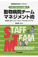 出荷目安の詳細はこちら内容詳細目次&nbsp;:&nbsp;病院の収益に貢献する5つの視点/ 動物病院における教育/ 時代とともに変化する動物看護士の役割/ 社会人としての教育/ 接遇力アップ/ ホスピタリティの落とし込み/ 経営スタッフと...