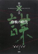 出荷目安の詳細はこちら商品説明米ソの対立、核戦争の恐怖。大国の論理に翻弄される人間模様。そして「平和日本」に誕生した自衛隊とは？ 五木寛之／長谷川四郎／辻邦生／筒井康隆／開高健／武田泰淳／三島由紀夫／野呂邦暢／浅田次郎／宮本輝／堀田善衞