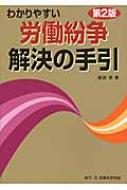 出荷目安の詳細はこちら商品説明解雇・雇止め、懲戒処分、未払賃金等をめぐる個別労働紛争の解決指針を、現役裁判官が簡潔・明解に解説。裁判手続による解決については要件事実を詳説し、また書式も収録する。最新法令・判例に対応した第2版。〈園部厚〉最高...