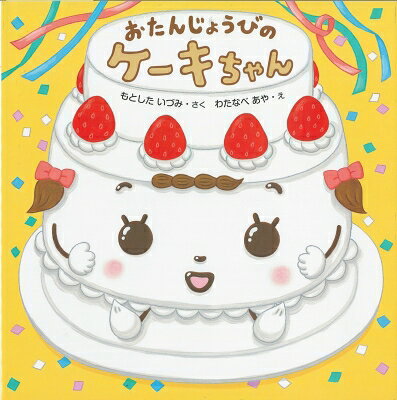 出荷目安の詳細はこちら内容詳細きょうはだれのおたんじょうび？ケーキちゃんがいくから、まっててね。