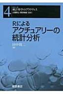 出荷目安の詳細はこちら商品説明アクチュアリー実務の中にある課題を、統計学と数理を学びつつ統計ソフトRを使って実践的に解決できるように、わかりやすく解説。巻末に、Rによる計算例一覧等を収録。〈田中周二〉1951年東京都生まれ。東京大学理学部卒...