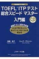 出荷目安の詳細はこちら内容詳細はじめて受ける人にもTOEFL　ITPの出題傾向と学習ポイントがしっかりわかる。48の実践的な解法で、全セクション・全パートを徹底攻略。本番さながらの模擬テスト1回分を収録。テストの予行演習ができる。目次&nb...