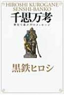出荷目安の詳細はこちら商品説明時代の先を見通す力・坂本龍馬、「是非に及ばず」人としての覚悟・織田信長、リーダーとしての資質・大久保利通…。歴史上の人物を通して、現代を生きるためのヒントを学ぶ。〈黒鉄ヒロシ〉1945年高知県生まれ。漫画家。「...
