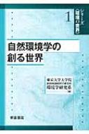 出荷目安の詳細はこちら商品説明東大・新領域環境系の総力を挙げて、環境主体の世界共同システムの構築へ向けてアプローチする。『環境システム学の創る世界』『国際協力学の創る世界』同時刊。