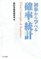 出荷目安の詳細はこちら商品説明確率の基礎から統計学の全般を解説したやさしい教科書。