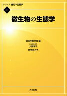 出荷目安の詳細はこちら商品説明新進気鋭の若手生態学者が考える生態学の体系をシリーズ化。主に2000年以降に発表された微生物生態学の最新知見を紹介。