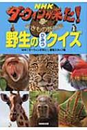 出荷目安の詳細はこちら商品説明「水中にもぐる鳥」「空を飛ぶヘビ」…。豊富なカラー写真と約60問のクイズ・解説で、動物たちの野生の姿を伝えます。NHKテレビ「ダーウィンが来た！」から生まれたクイズ本。