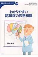 出荷目安の詳細はこちら商品説明認知症とは何か、どのようにして起こってくるのか。主要な原因疾患、アルツハイマー型認知症の特徴と経過、告知の課題、診断・治療・予防など、医療の基本知識の概略をまとめる。〈長谷川和夫〉1929年愛知県生まれ。東京慈...