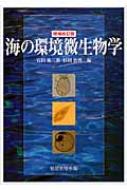 出荷目安の詳細はこちら商品説明海洋微生物についての基本と環境修復機能を解説した入門書。前書に「細菌の分子分類」「古細菌の分子分類」を新たに追加。