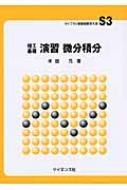 出荷目安の詳細はこちら商品説明理工系の学生が微分積分学を演習形式で学ぶためのテキスト。1変数関数の微分・積分から、微分方程式、無限級数の収束まで大学初年級の内容を、基本事項のまとめ、例題、類題を通してわかりやすく解説する。