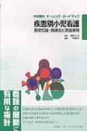 出荷目安の詳細はこちら商品説明看護問題の確認や、看護計画の立案に役立つ実践ガイド。子どもに多くみられる疾患・子ども時代に特有に見られる疾患約70を取り上げ、疾患の概要と看護の基礎知識を解説。検査・病態・症状の関連性がわかる病態関連図も掲載。