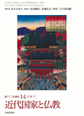 出荷目安の詳細はこちら商品説明人びとの社会生活のなかに支えられ、伝承されてきた仏教の歴史を広く思想と文化を統合する面からとらえ、現代における新しい仏教史の構築を目指すシリーズ。14は、明治維新から戦後までの仏教の展開について考察する。