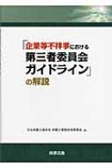 出荷目安の詳細はこちら商品説明日本弁護士連合会弁護士業務改革委員会が策定発表した「企業等不祥事における第三者委員会ガイドライン」について、策定に携わった委員の解説をまとめる。