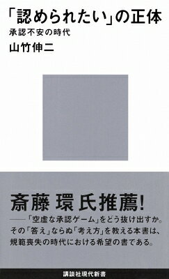 出荷目安の詳細はこちら商品説明自分の考えに自信がなく、絶えず誰かに認められていなければ不安で仕方がない。そんな人間があふれている現代。「認められたい」は現代社会の病なのか？ その本質を解明し、乗り越える道を探る。〈山竹伸二〉1965年広島県...