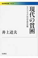 出荷目安の詳細はこちら内容詳細私たちの生を包む諸関係は、深刻な病理を抱えているのではないか。象徴天皇制が象徴する「関係の貧困」、会社主義が具現する「共同性の貧困」、五五年体制の遺産たるコンセンサス原理が孕む「合意の貧困」、この三つの病因から...
