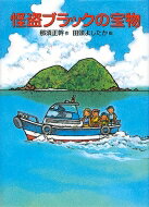 出荷目安の詳細はこちら内容詳細持田公平の住む海辺の町・花浦には、小高い尾根の続く岬がある。その山すそに建つ古い洋館「お化け屋敷」の解体現場で、公平たちは一冊のスケッチブックと、こわれたダビデ像を見つけた。やがてそれが、昭和の怪盗ミスター・ブ...